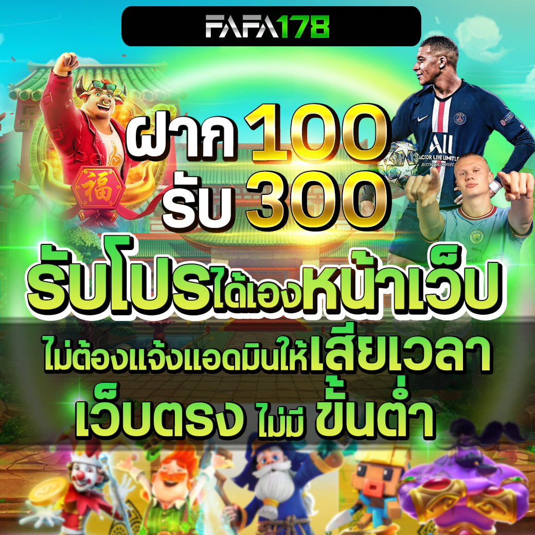 รีวิว FAFA178 เว็บพนันลิขสิทธิ์แท้อันดับ 1 ฝากถอนรองรับทรูวอเลท